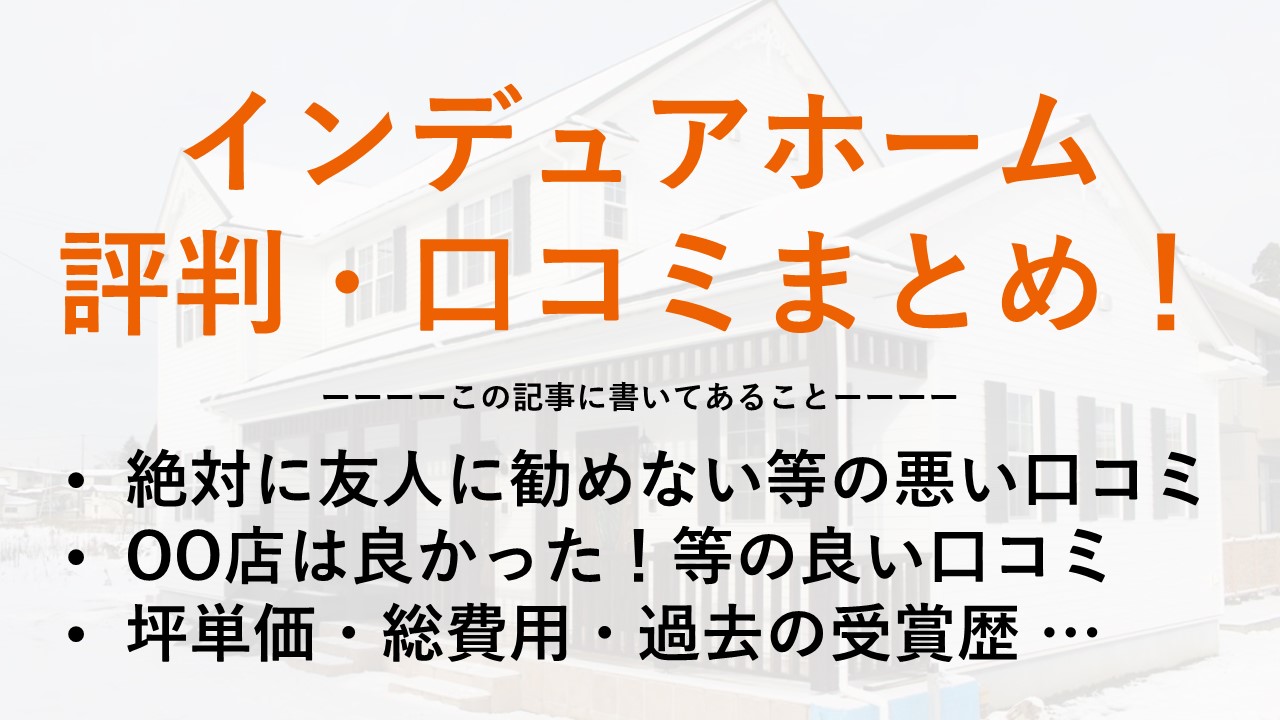 インデュアホームの口コミ・評判！ヤバイ・最悪という噂は本当？隠さず全てをご紹介 – 輸入住宅 相場